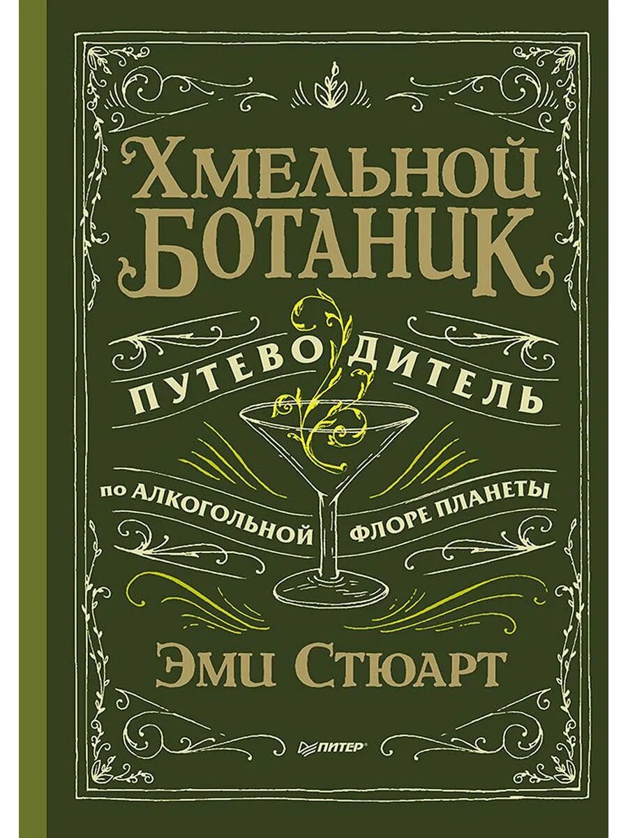 Хмельной ботаник. Путеводитель по алкогольной флоре планеты