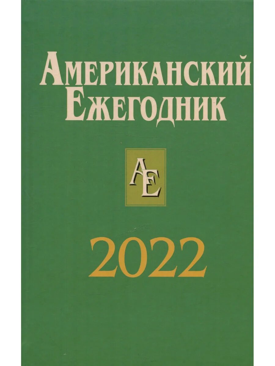 Американский ежегодник 2022