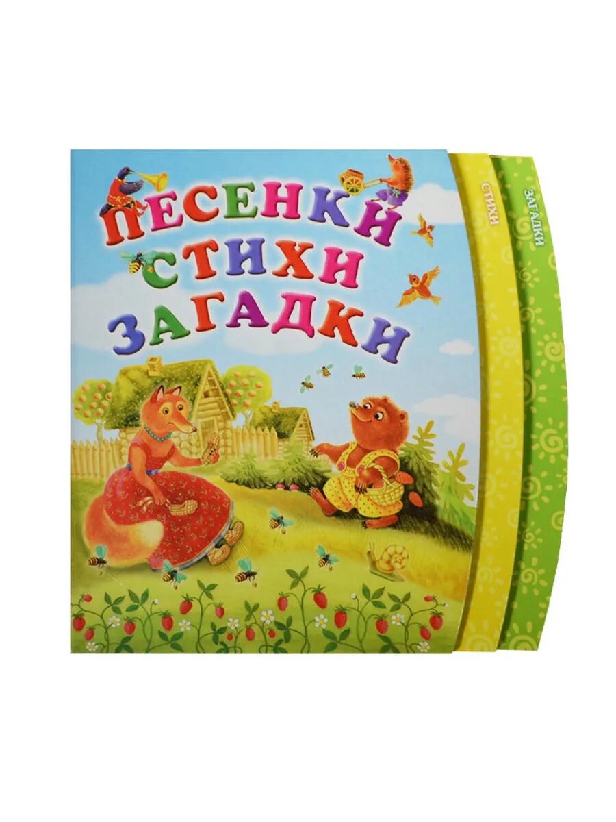 Песенки. Стихи. Загадки