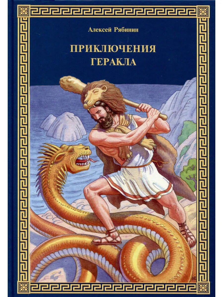 Приключения Геракла