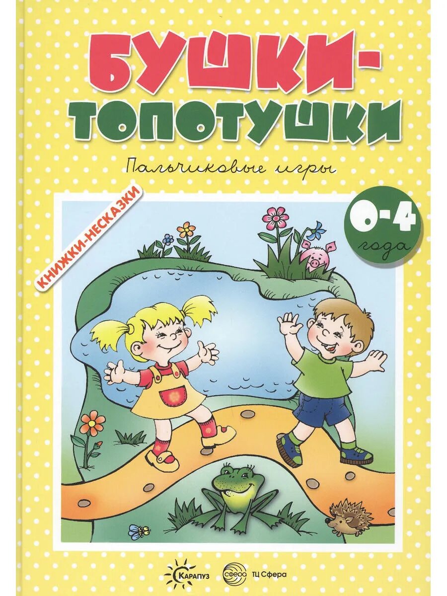 Бушки-топотушки. Пальчиковые игры (для детей 2-4 лет)