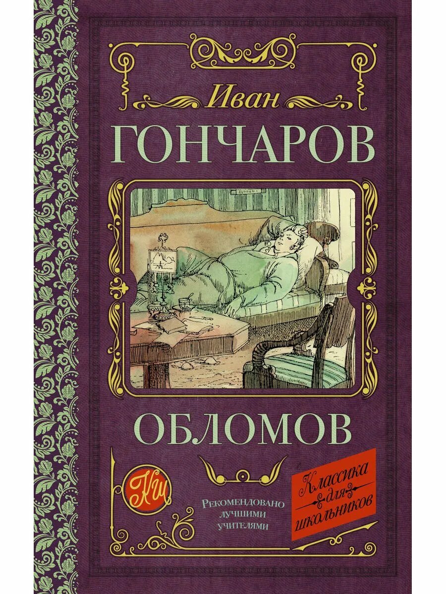 Обломов
