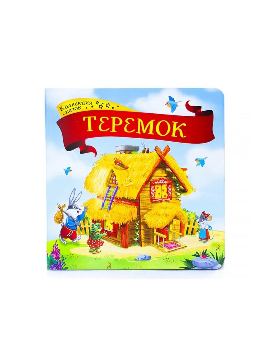 Теремок: книжка-картонка