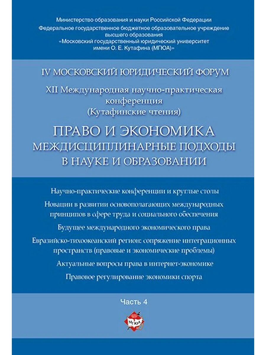 Право и экономика: междисциплинарные подходы в науке и образ