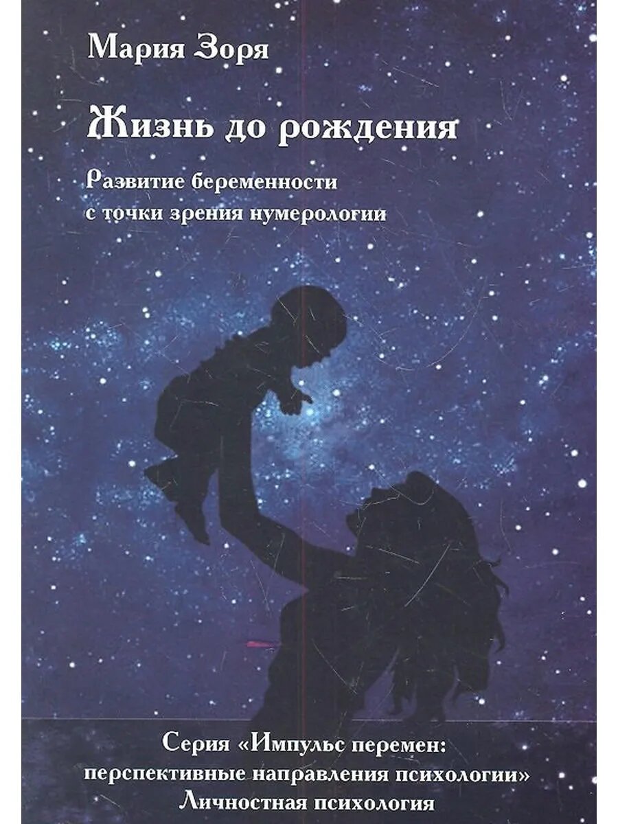Жизнь до рождения. Развитие беременности с точки зрения нуме