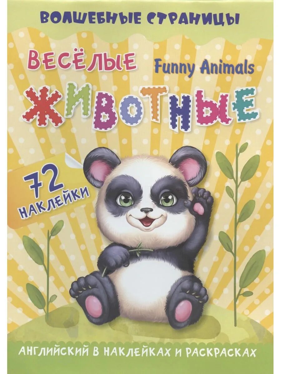 Funny Animals. Веселые животные: английский в наклейках и ра