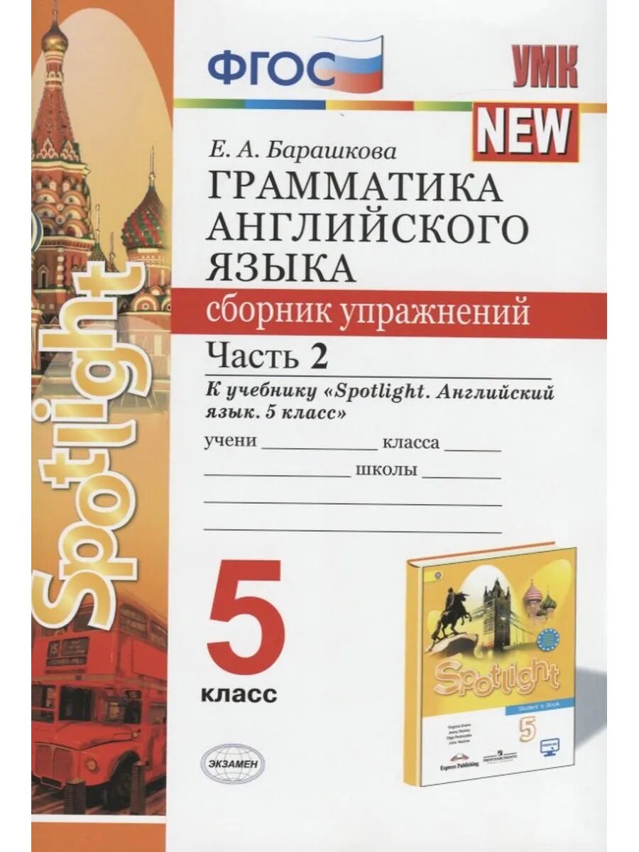 Грамматика английского языка. 5 класс. Сборник упражнений. Ч