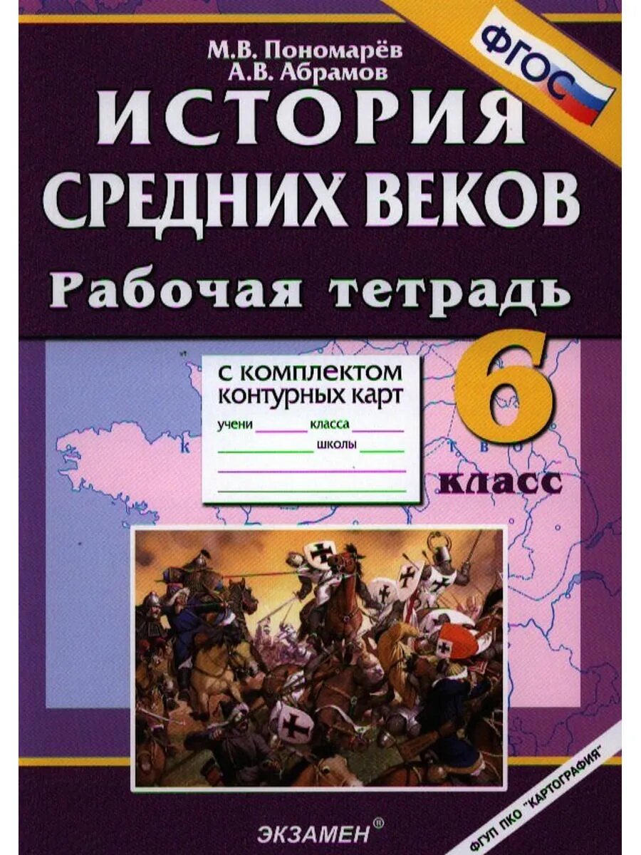 История Средних веков: 6 класс: рабочая тетрадь с комплектом