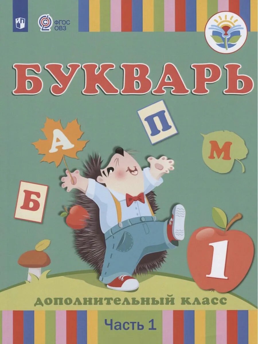 Букварь. 1 дополнительный класс. Учебник. В 2-х частях. Част