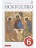 Искусство. 6 класс. Учебник