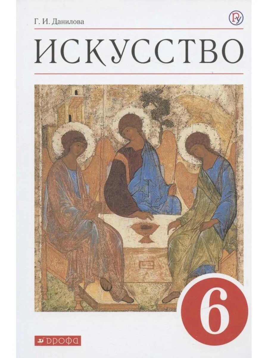 Искусство. 6 класс. Учебник