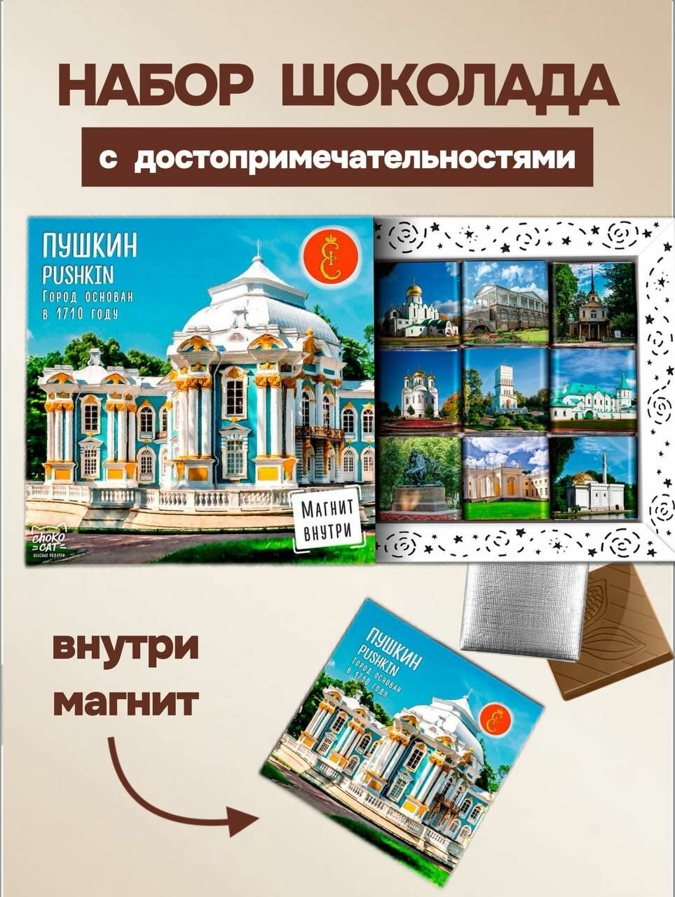 Шоколад подарочный "Пушкин" с достопримечательностями, внутри сувенир магнит