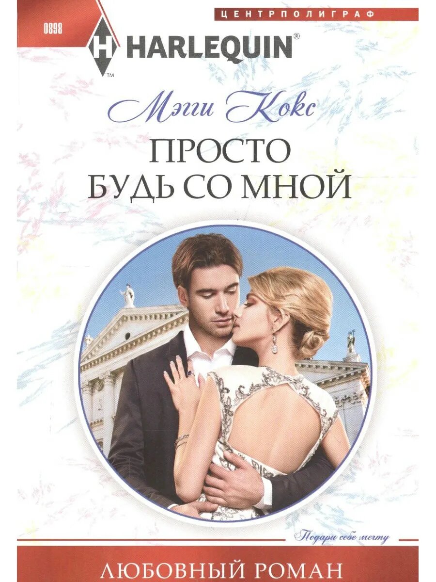 Просто будь со мной