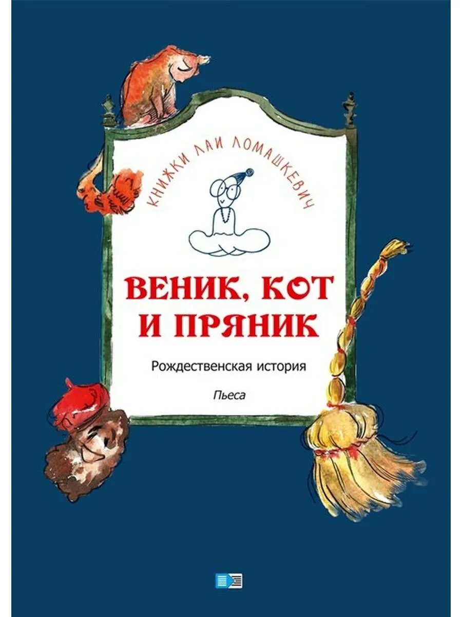 Веник, кот и пряник