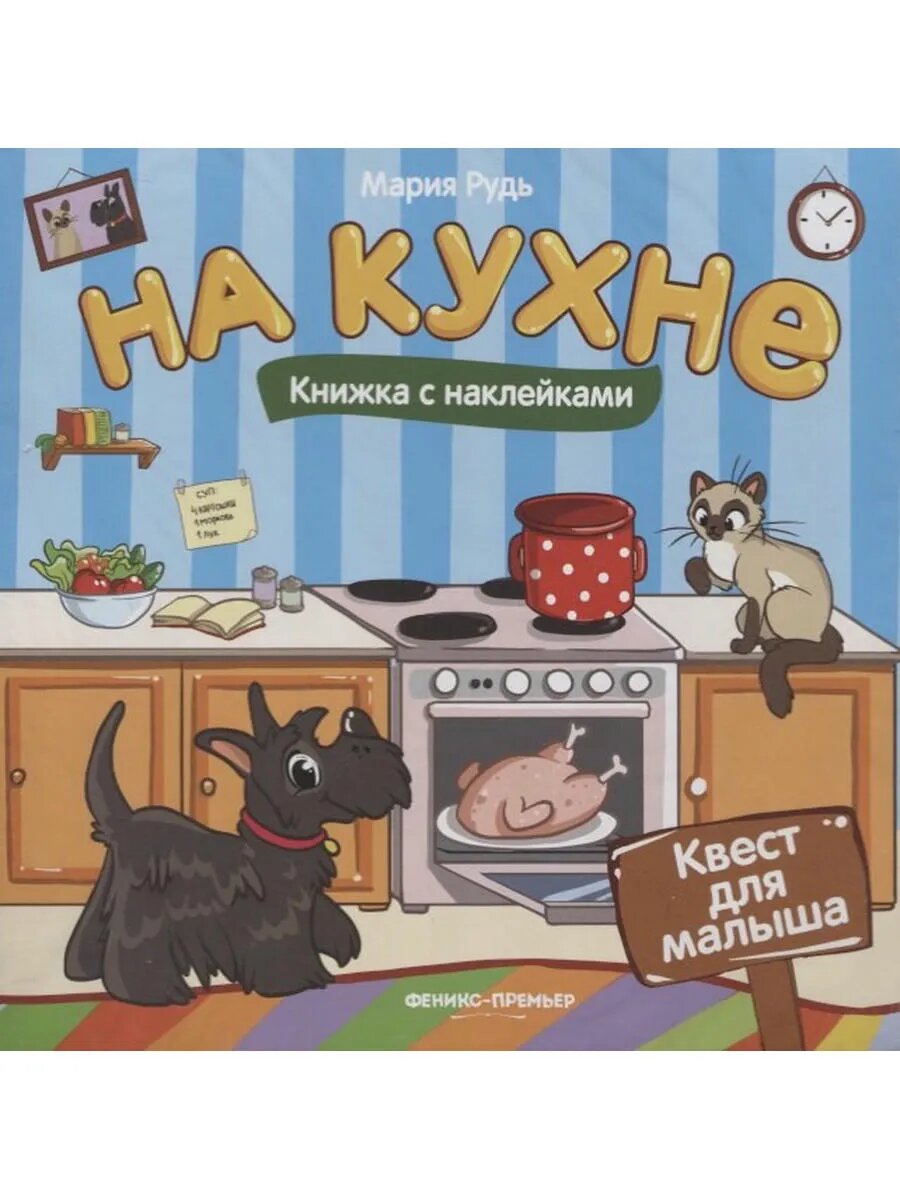 На кухне: книжка с наклейками