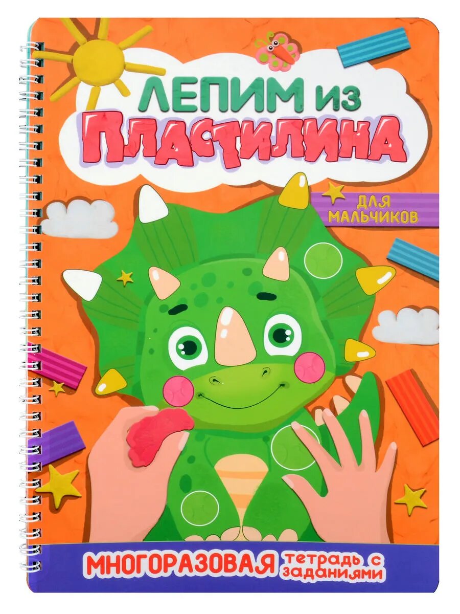 Лепим из пластилина. Для мальчиков