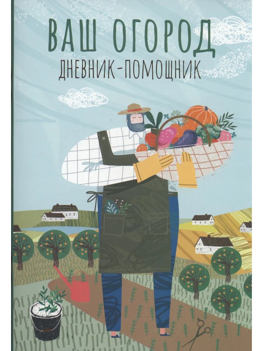 Ваш огород: дневник-помощник