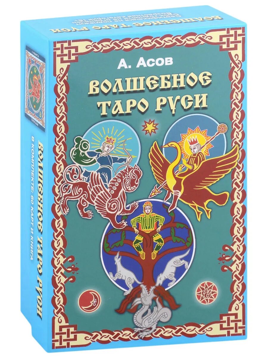 Волшебное Таро Руси (60 карт и книга)