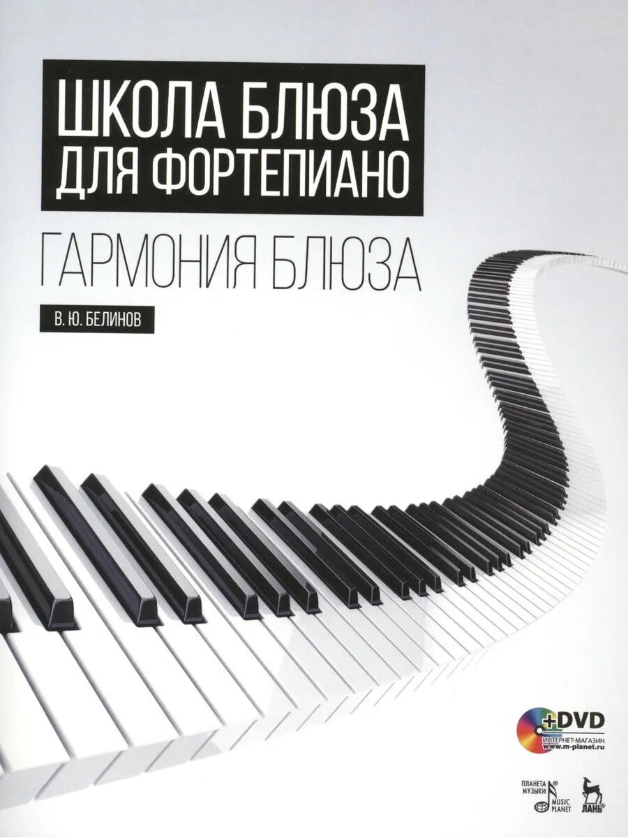 Школа блюза для фортепиано. Гармония блюза + DVD: Уч. пособи