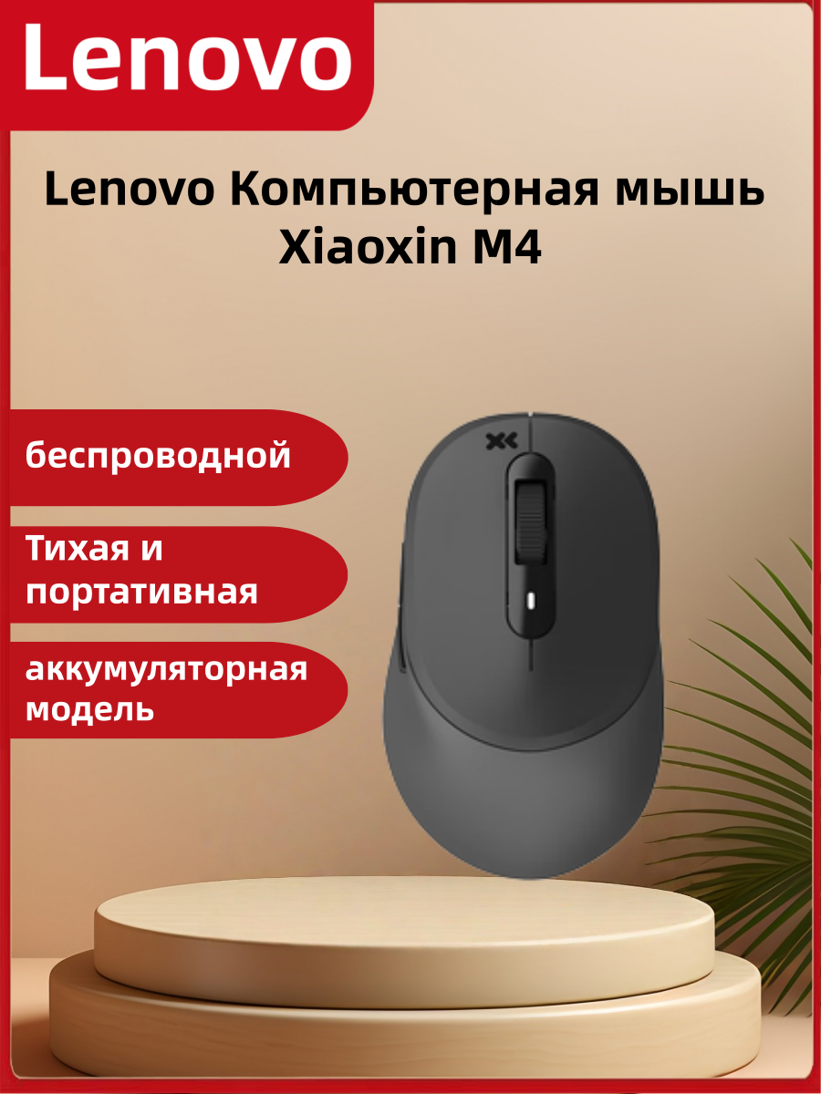Lenovo 2.4G Беспроводная мышь , M4, черная, работает от аккумулятора, приятная на ощупь