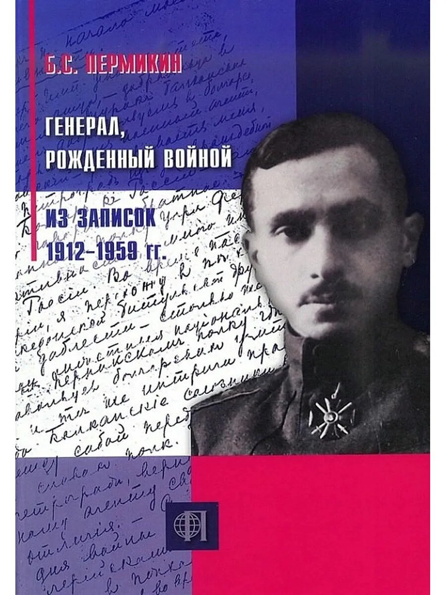 Генерал, рождённый войной. Из записок 1912-1959 гг.