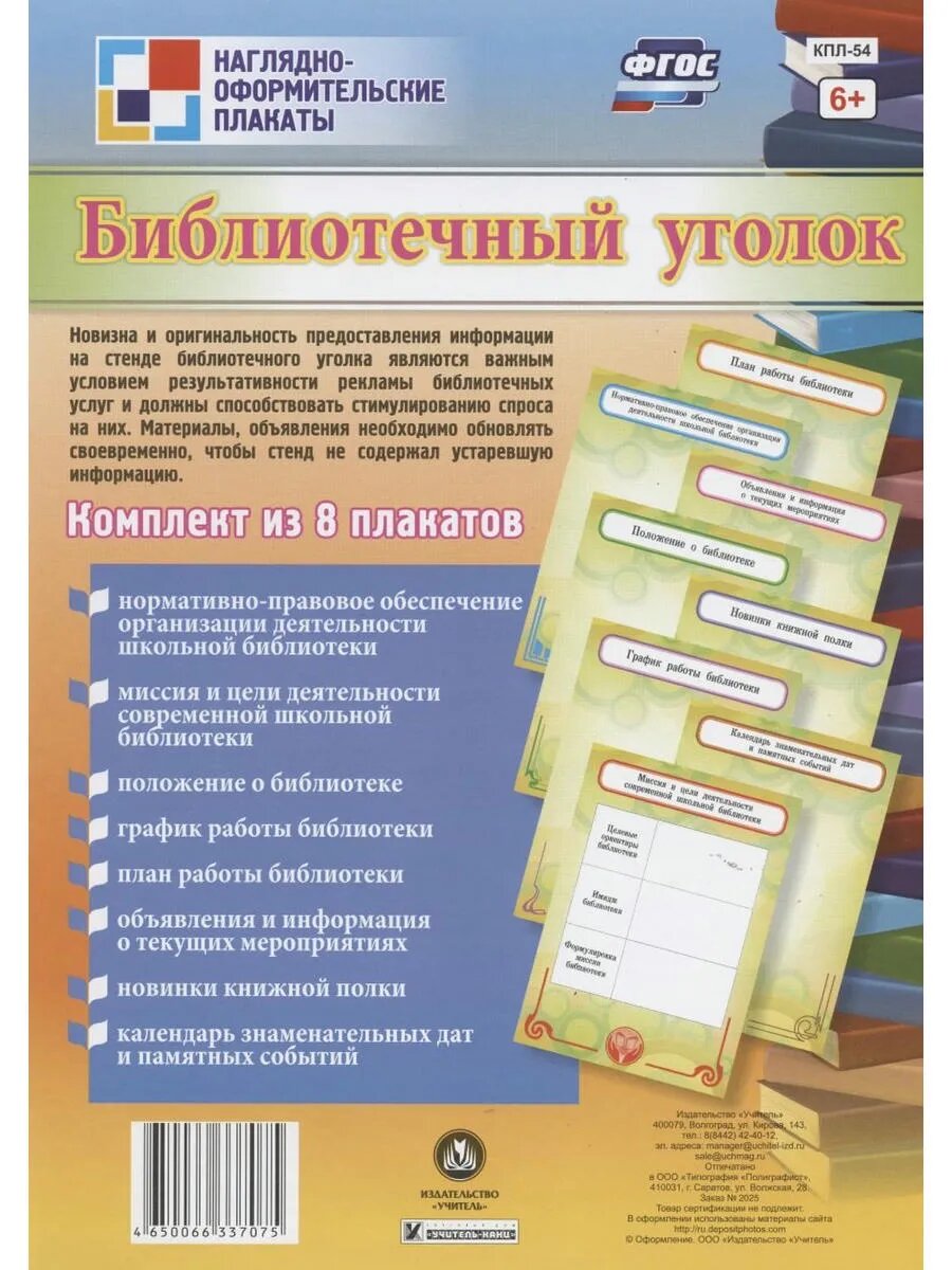 Комплект плакатов "Библиотечный уголок"