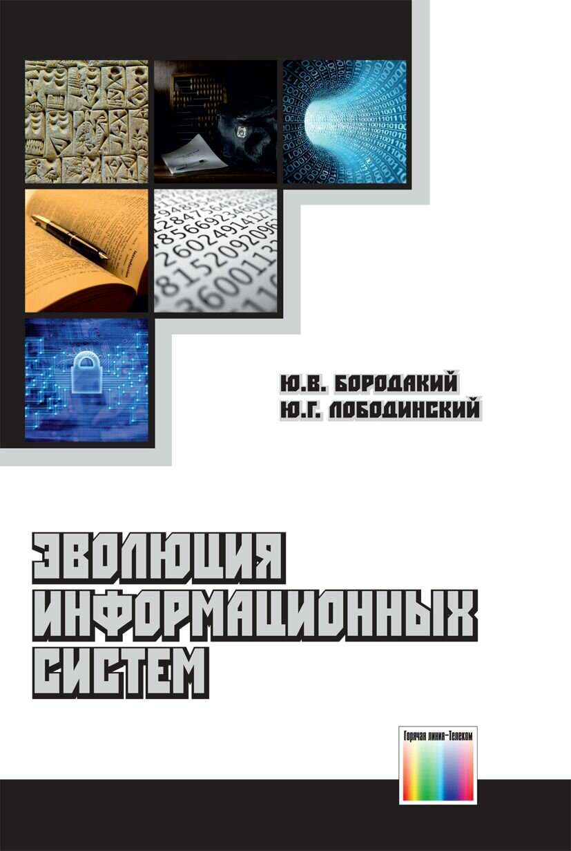 Эволюция информационных систем / Ю. В. Бородакий, Ю. Г. Лободинский