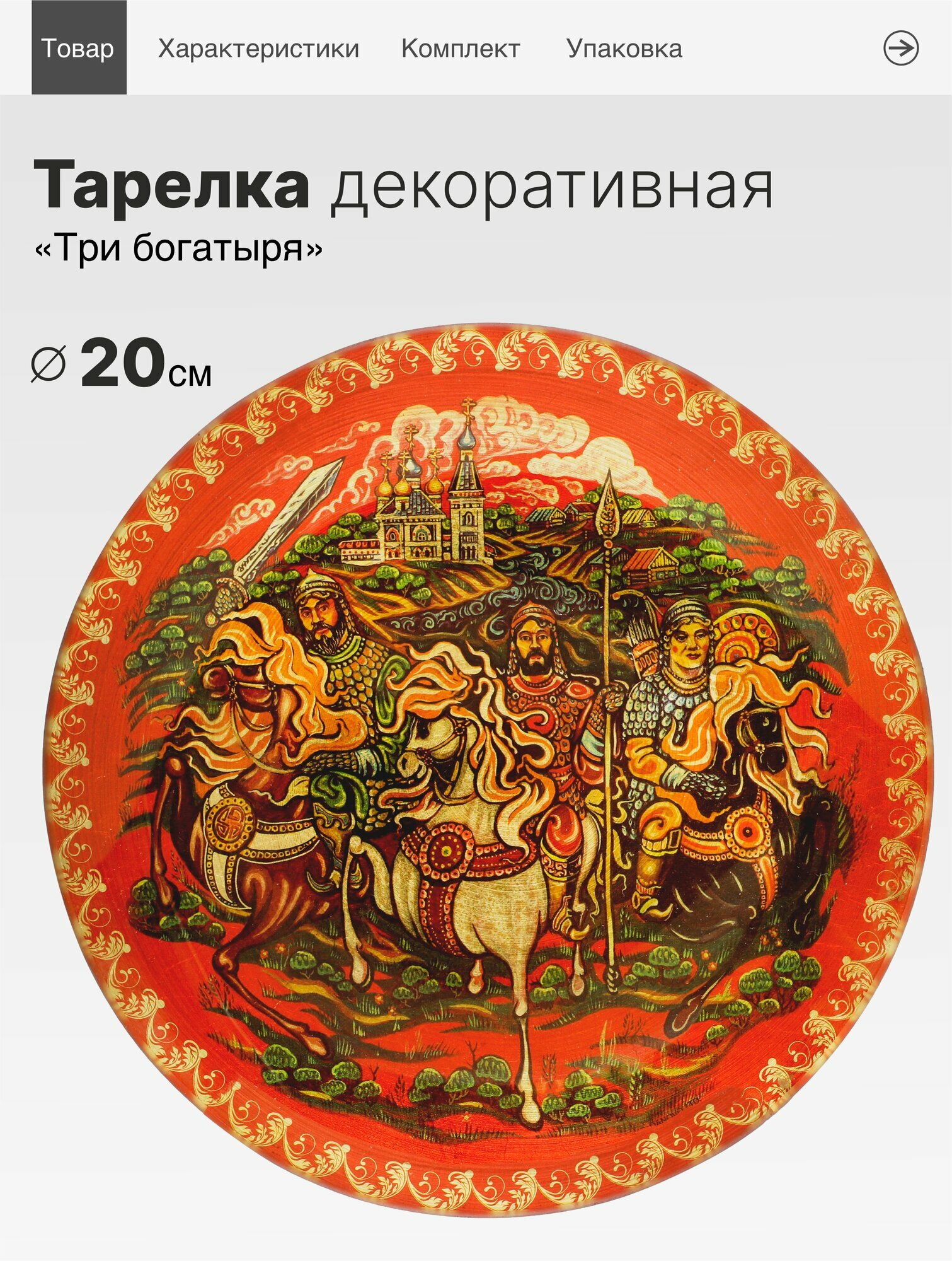 Тарелка сувенирная Три богатыря, поталь, 20см