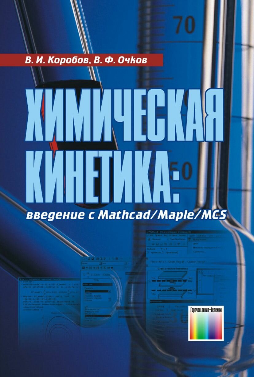 Химическая кинетика: введение с Mathcad/Maple/MCS / В. И. Коробов, В. Ф. Очков