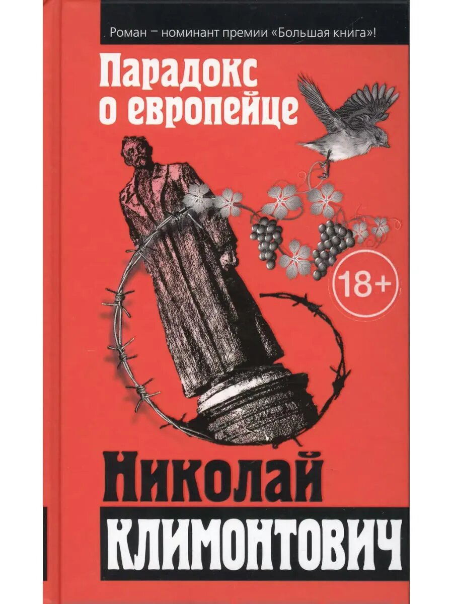 Парадокс о европейце: сборник