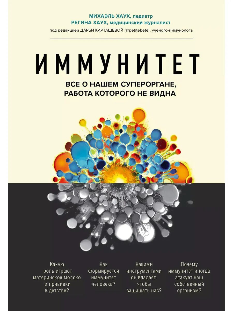 Иммунитет. Все о нашем супероргане, работа которого не видна