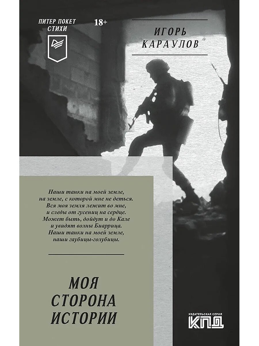 Моя сторона истории. Питер покет. Стихи