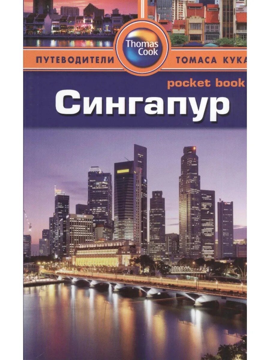 Сингапур: путеводитель/Pocket book