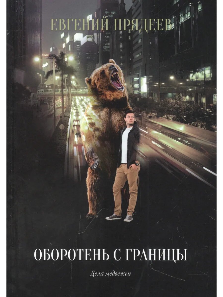 Оборотень с границы