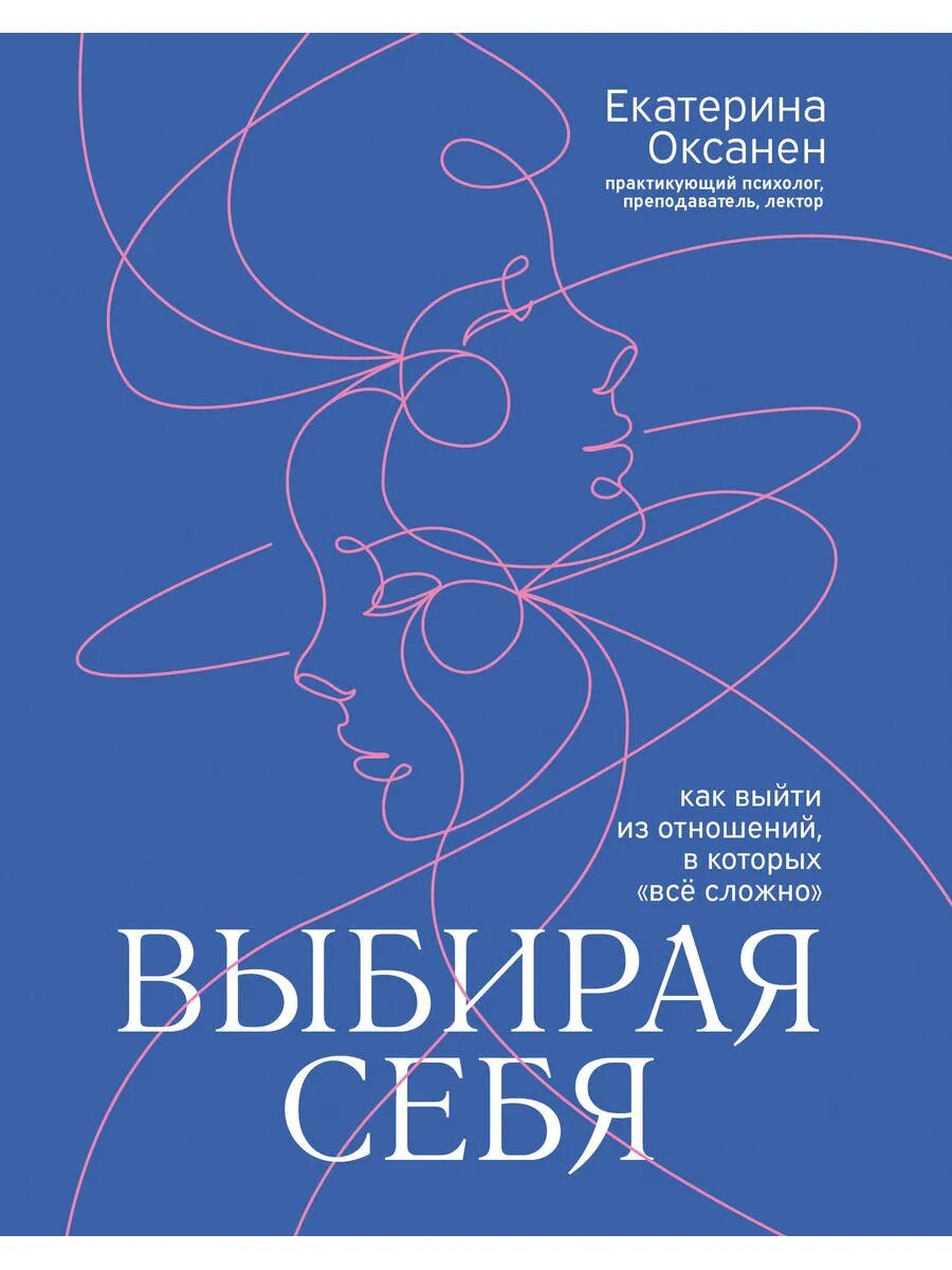 Выбирая себя: как выйти из отношений, в которых "все сложно"