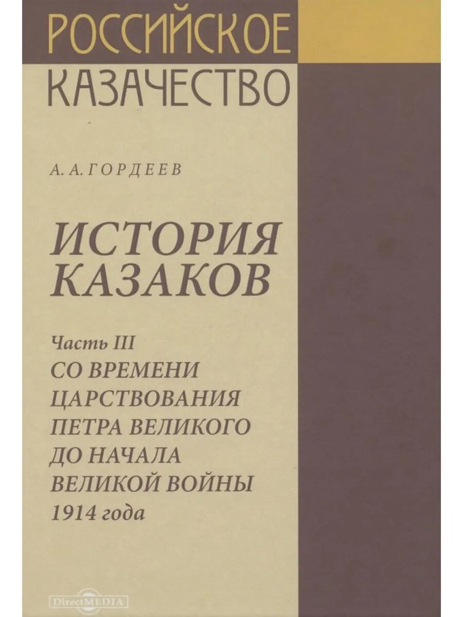История казаков. В 4 частях. Часть III. Со времени царствова