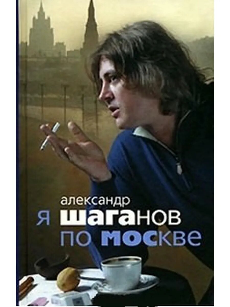 Я Шаганов по Москве
