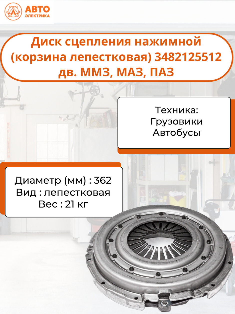Диск сцепления нажимной (корзина лепестковая) 3482125512 дв. ММЗ, МАЗ, ПАЗ (АгроТэк)