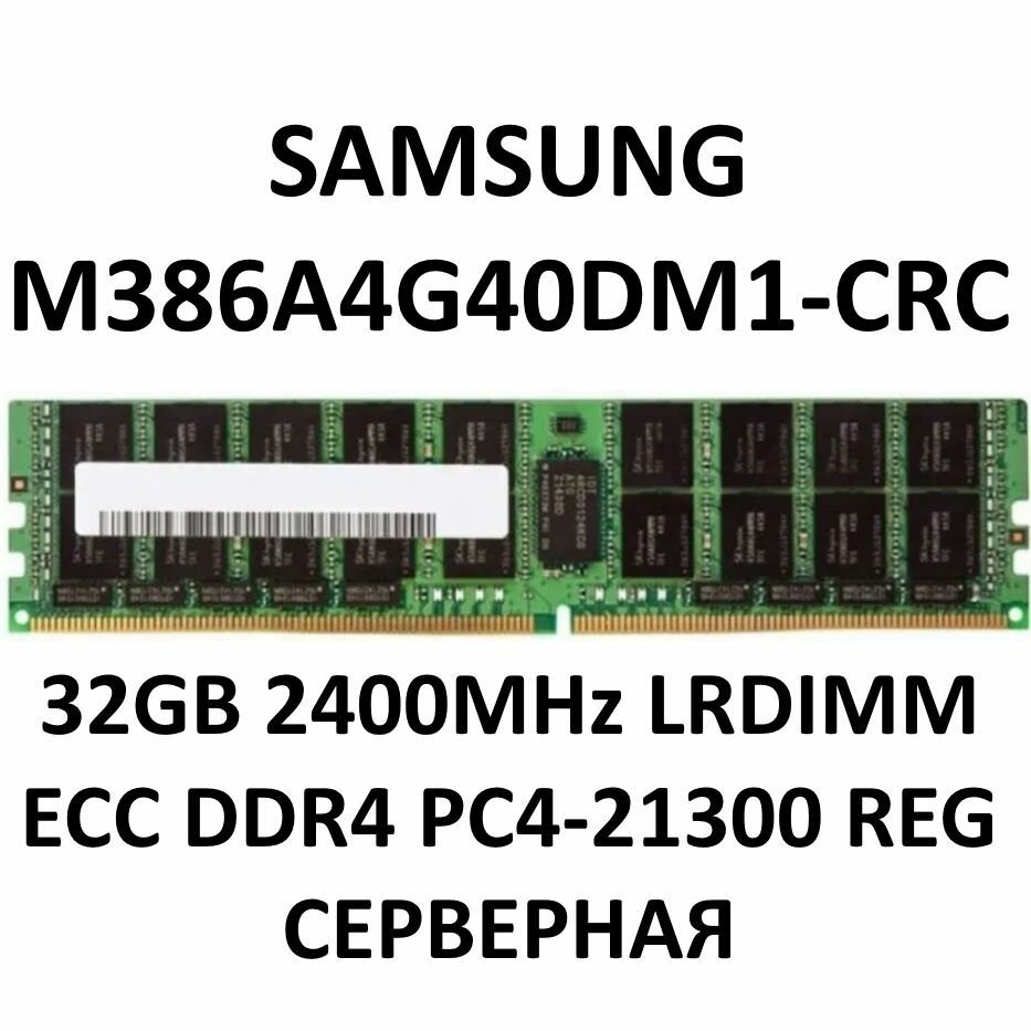 Память серверная DDR4 32GB 2400MHz PC4-19200 ECC REG 4DRX4 LRDIMM Samsung M386A4G40DM1-CRC