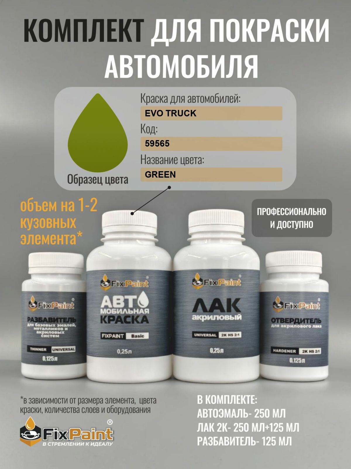 Комплект для покраски EVO TRUCK, код 59565, GREEN, базовая автомобильная эмаль 250 мл, лак 2K 250 мл с отвердителем, разбавитель 125 мл, FixPaint Pro