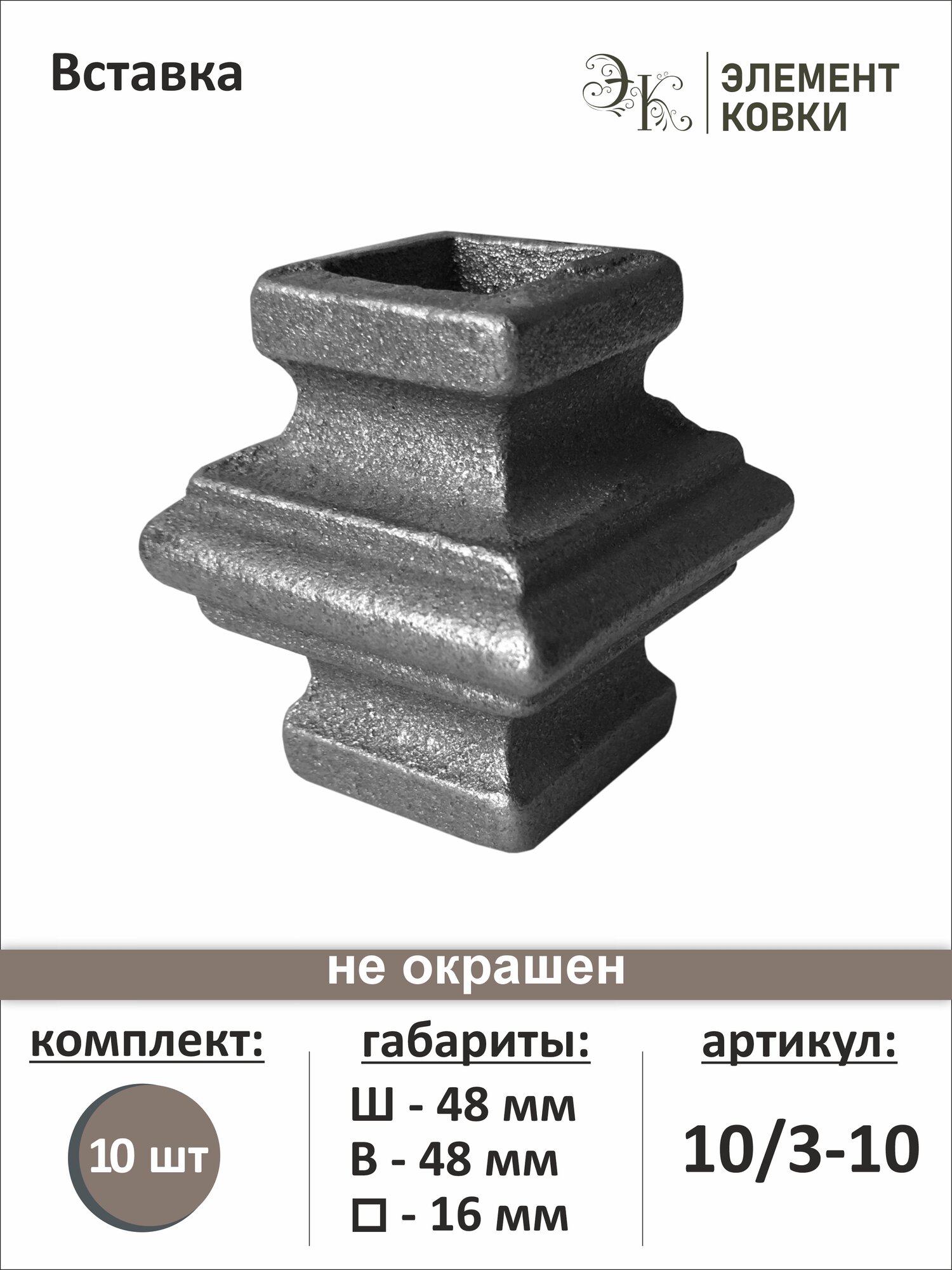 Вставка на балясину 10/3, 10 штук
