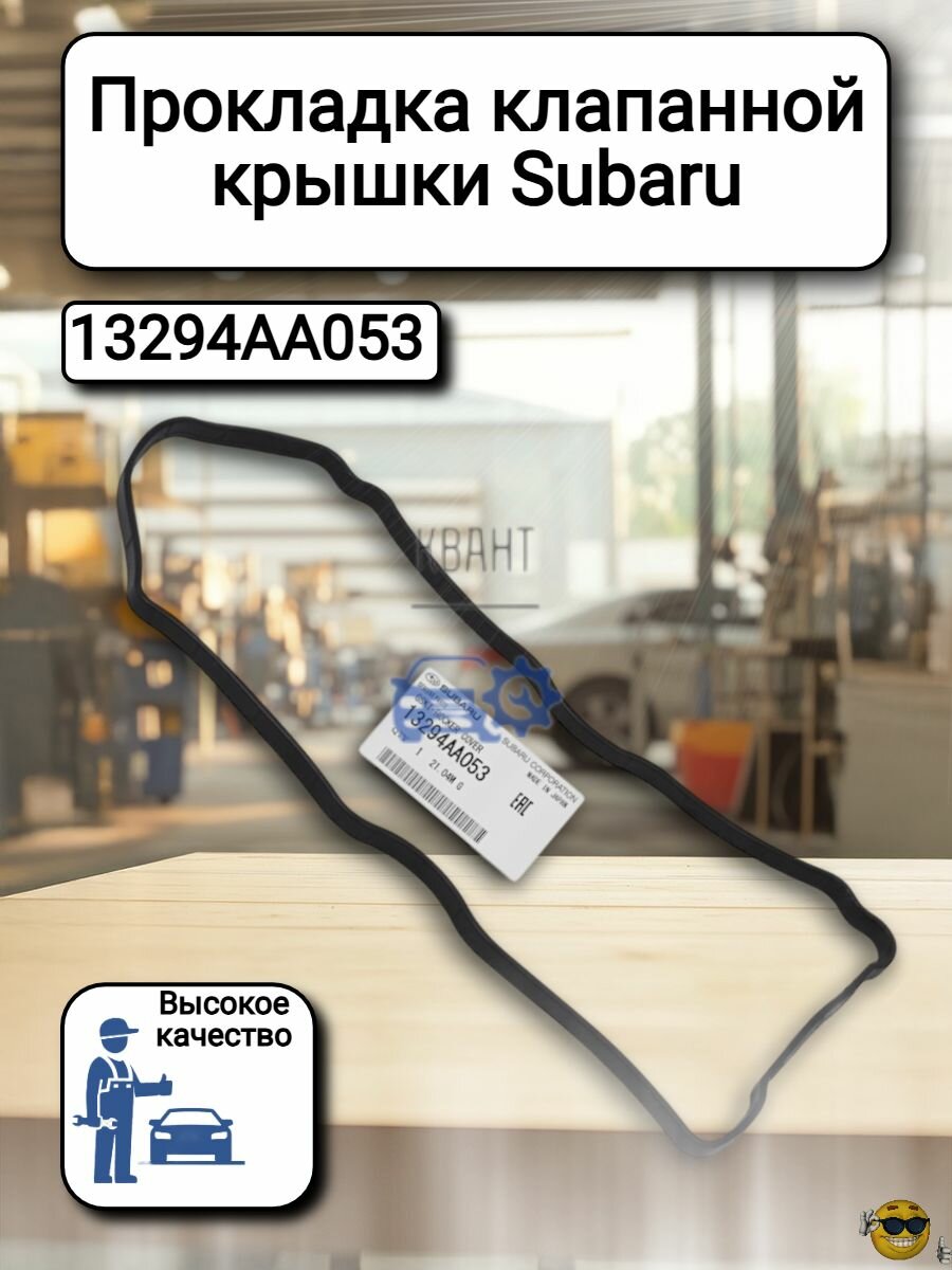 Прокладка клапанной крышки Subaru 13294AA053