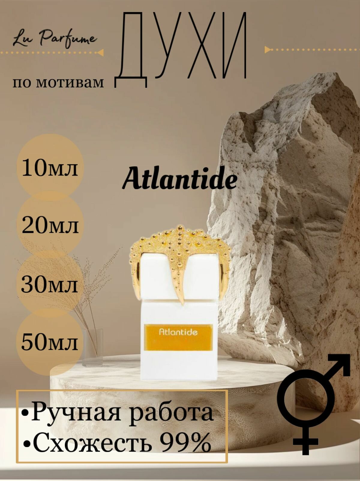 Духи ручной работы по мотивам 'Atlantide', для мужчин и женщин Lu Parfume