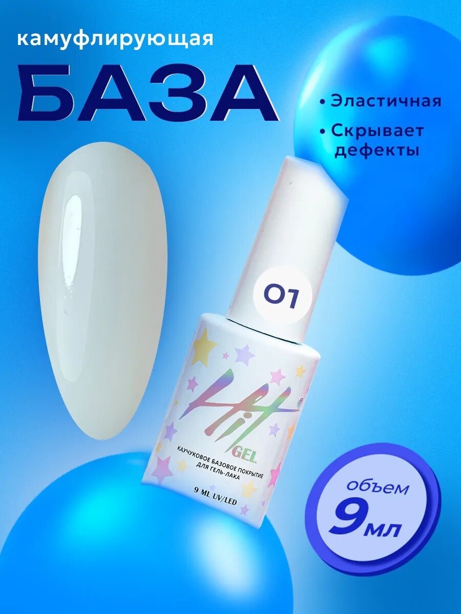 Камуфлирующая база для ногтей HitGel №01, 9мл. самовыравнивающая