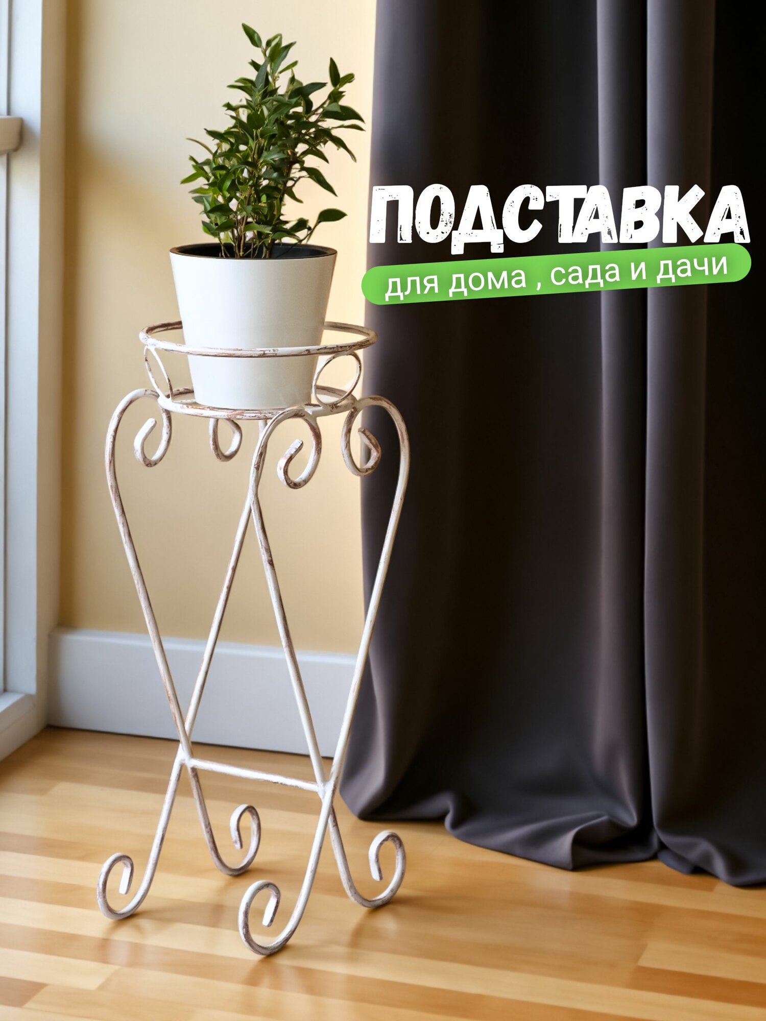 Металлическая подставка для цветов кованая, на 1 кашпо, напольная, диаметр 21 см, белый бронза