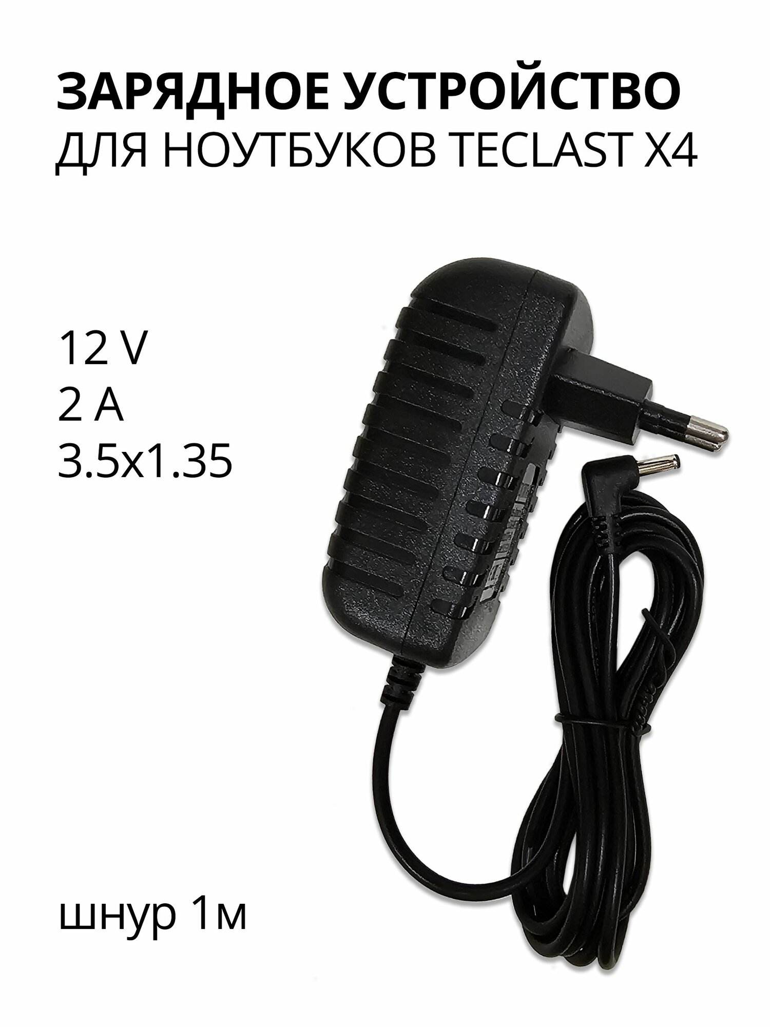 Зарядка 12V - 2A(3A) Разъем 3.5x1.35 для ноутбуков Teclast X4 и других