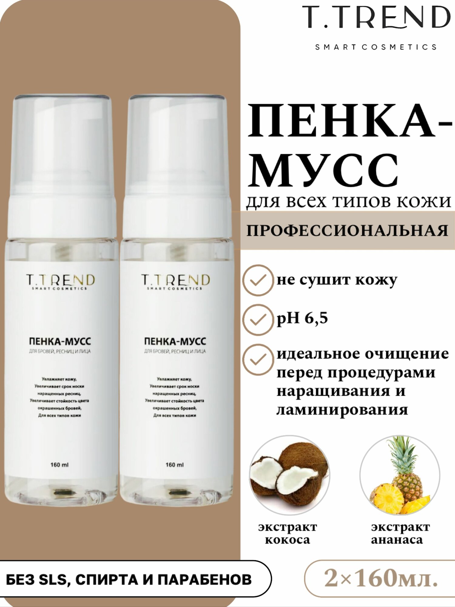 Пенка-мусс для умывания лица и наращенных ресниц Ttrend с ароматом кокоса, 2 штуки