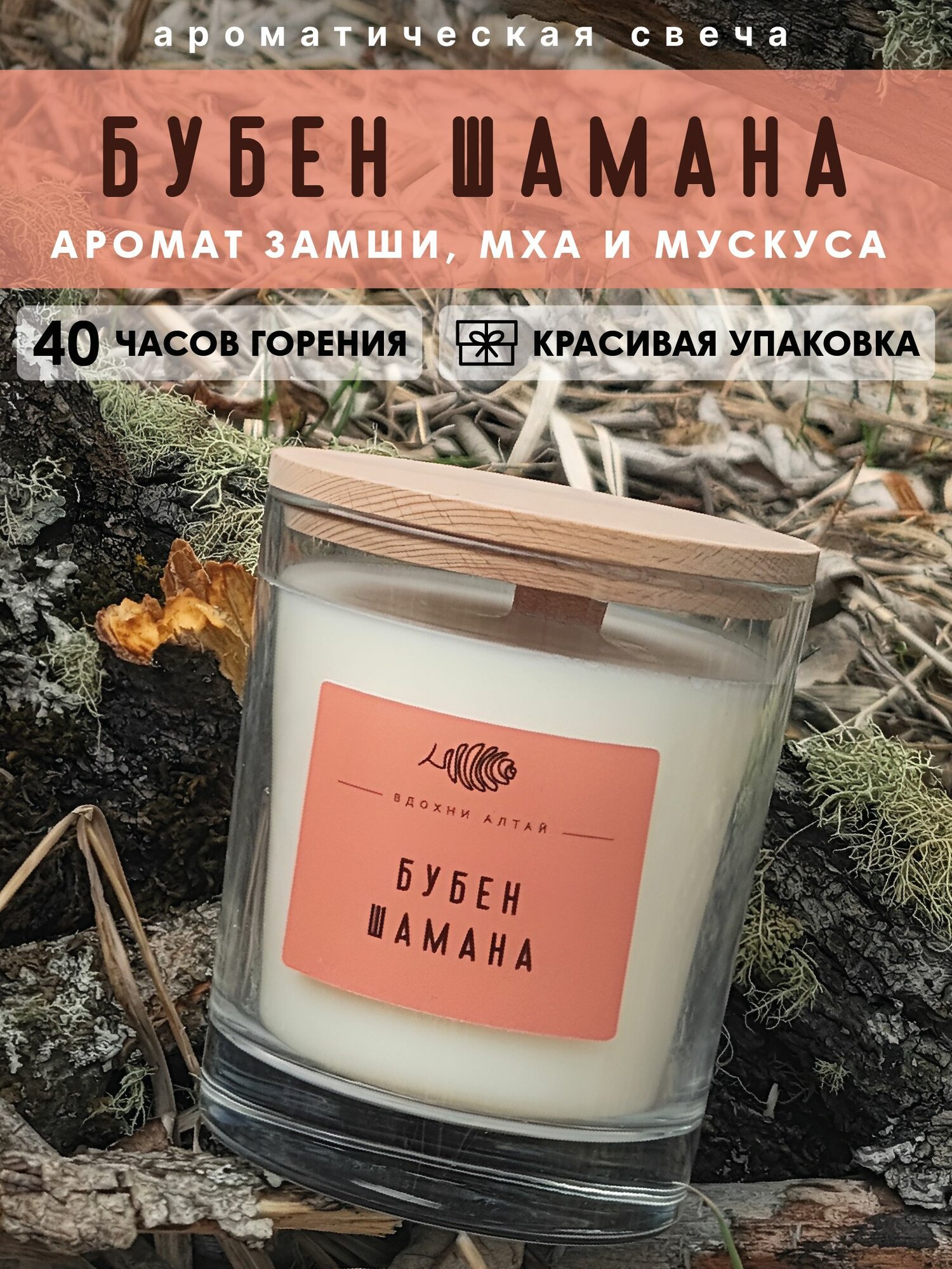 Свеча ароматическая - лесной мох, амирис, благородная замша. Ароматическая свеча "Бубен Шамана" - кожа и дым.