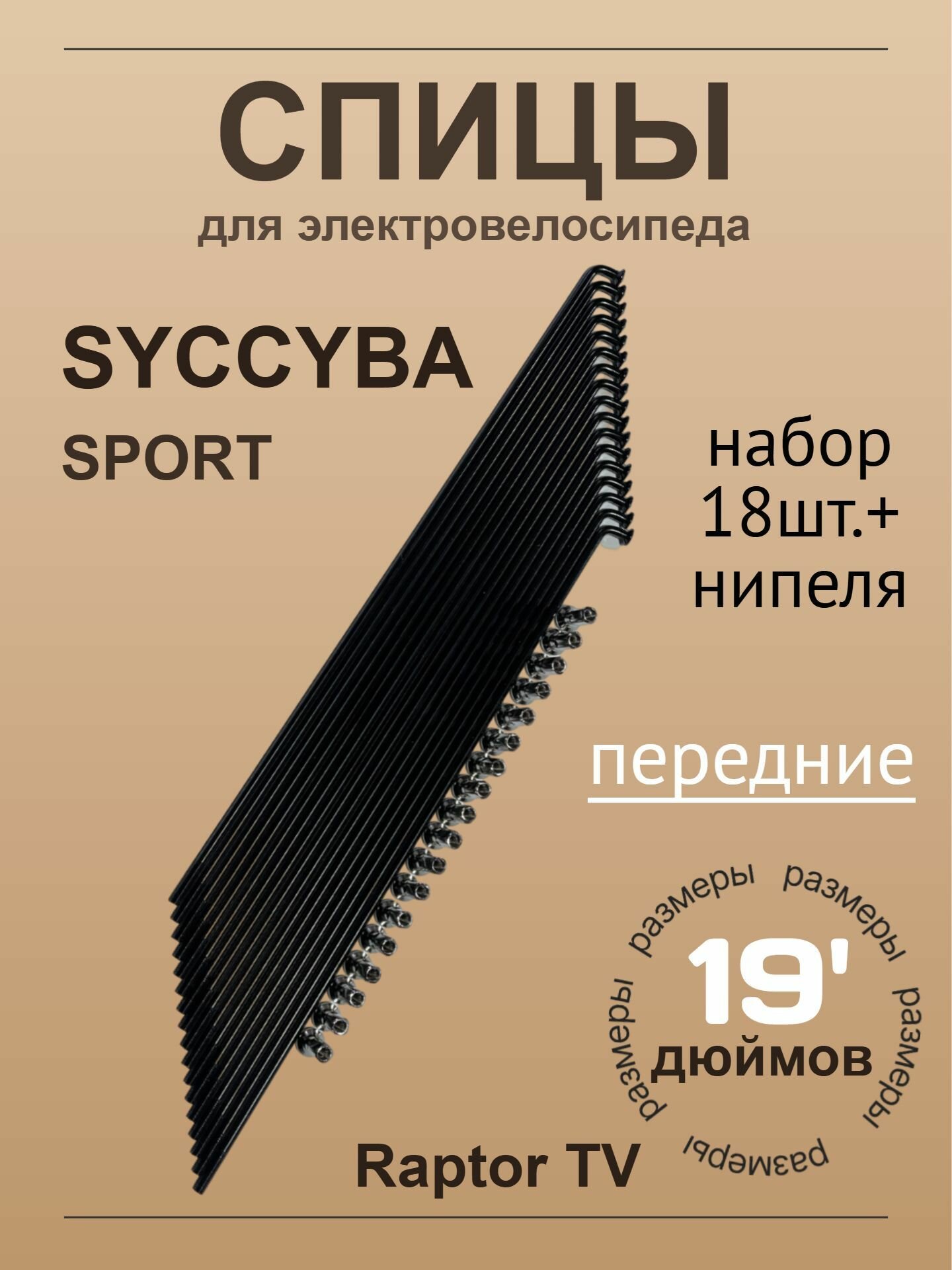 Спицы для электровелосипеда Syccyba Impulse Sport 18 шт комплект набор спиц передние сициба спорт