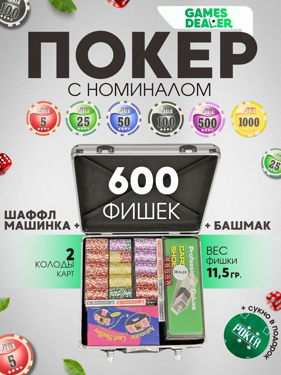 Набор для игры в покер и блэк-джек Nuts на 600 фишек, Partida